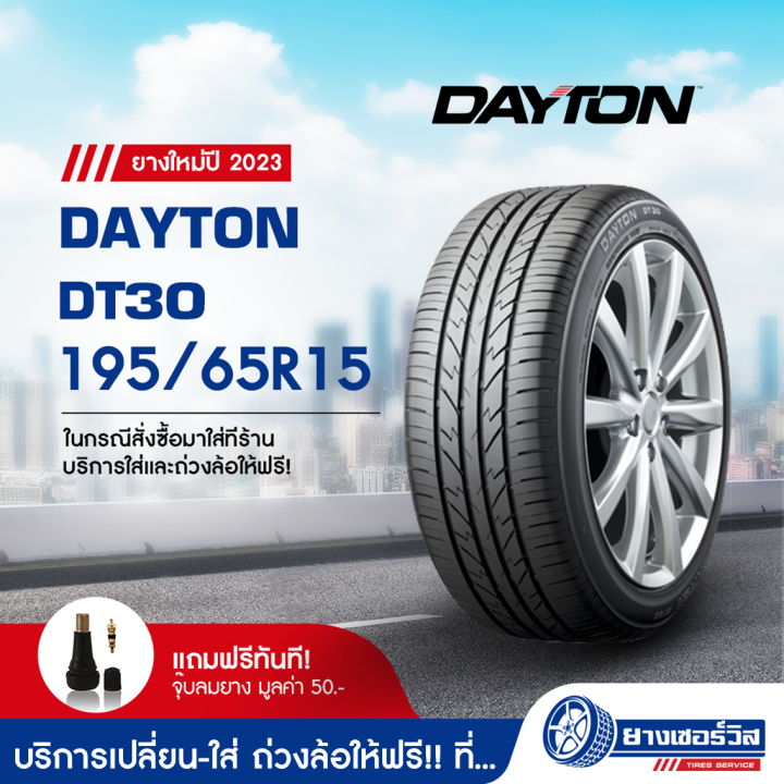 195/65R15 Dayton DT30 (เดย์ตั้น ดีที 30) ยางใหม่ปี2023 รับประกันคุณภาพ มาตรฐานส่งตรงถึงบ้านคุณ ...