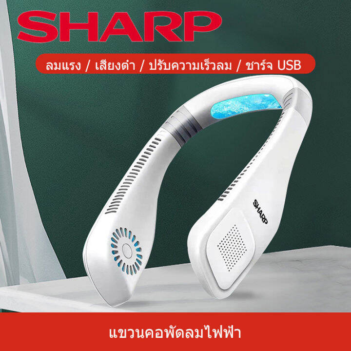 SHARP2023 พัดลมแบบพกพารุ่นใหม่ พัดลมแบบพกพา USB Neck Fan พัดลมระบายความร้อนแบบชาร์จไฟได้ พัดลม ...