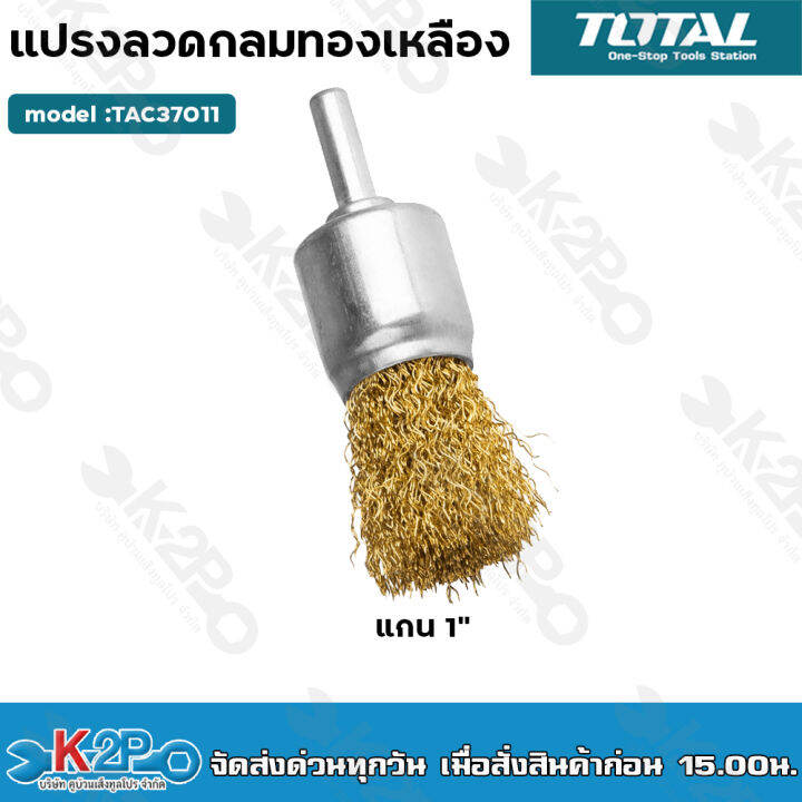 Total แปรงลวดพู่กัน ทองเหลือง ขนาด 1 นิ้ว แกน 1/4 นิ้ว รุ่น TAC37011 ...