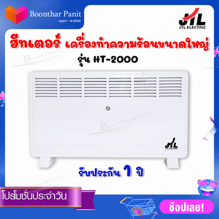 JTL ฮีทเตอร์ไฟฟ้าแบบแผ่ความร้อน ตั้งพื้น/ติดผนัง รุ่น HT-2000 (White ...