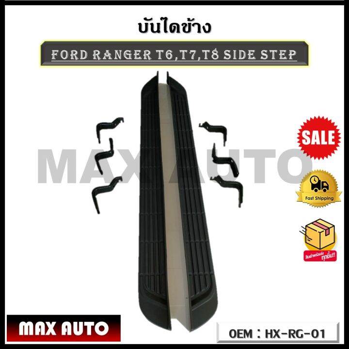 บันไดข้าง FORD RANGER T6,T7,T8 SIDE STEP รหัส HX-RG-01 | Lazada.co.th