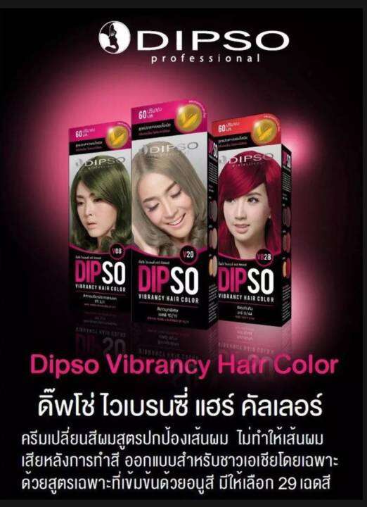 DIPSO ครีมย้อมผม ไม่มีแอมโมเนีย DIPSO ดิปโซ 60มล. สีแฟชั่น กลิ่นไม่ฉุน ยาย้อมผม ครีมเปลี่ยนสีผม ...