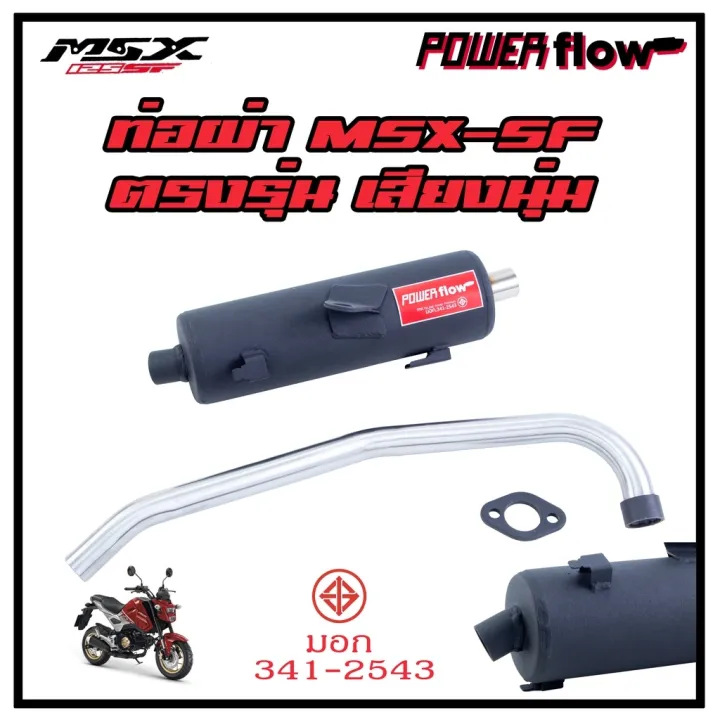 Power Flow ท่อผ่า ผ่าเปิด MSX SF 125 2016-2020 ออกล่าง ทรงเดิม ใส่กัน ...