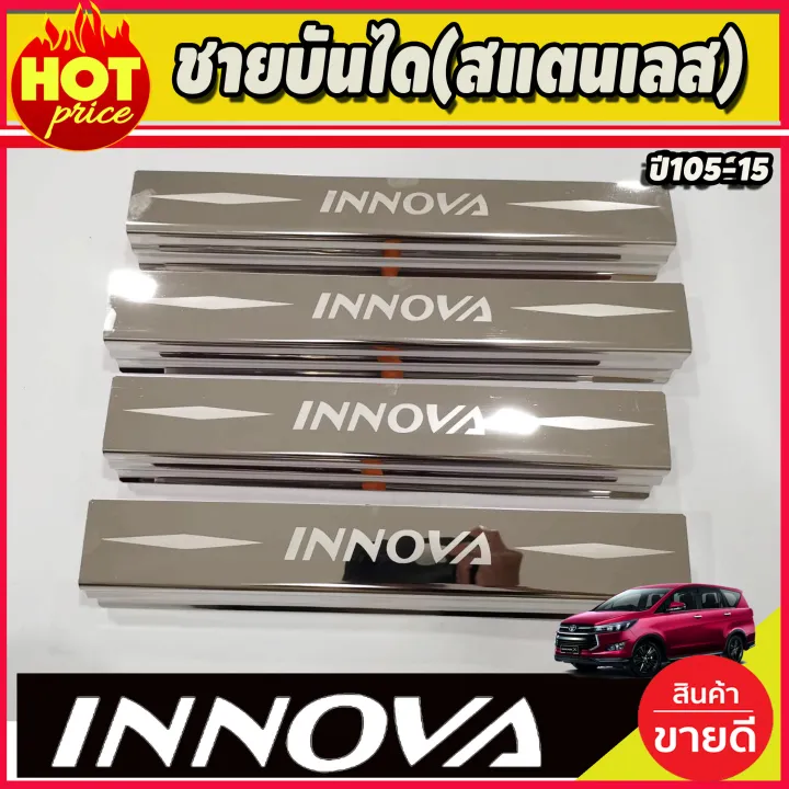 ชายบันได สแตนเลส 4 ชิ้น โตโยต้า อินโนวา TOYOTA INNOVA 2004 2005 2006 ...