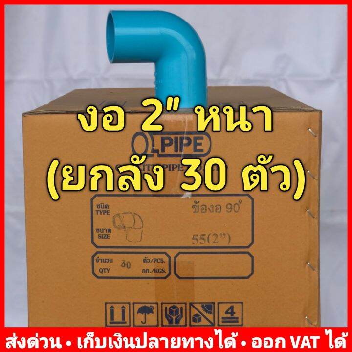 (ยกลัง 30 ตัว) งอ 90 PVC 2 นิ้ว หนา 13.5 ยี่ห้อ Quality Pipe (Q-Pipe ...