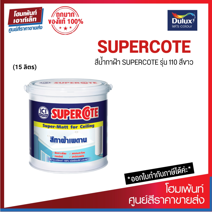 DULUX SUPERCOTE สีน้ำทาฝ้ารุ่น 110 สีขาว ทนทานนานกว่า 10 ปี ด้วย ...