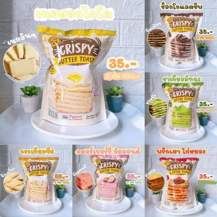 Coky Crispy Butter Toast 5 IN 1 ปังกรอบเนยฟู 5 รสชาติในกล่องเดียว อร่อย ...