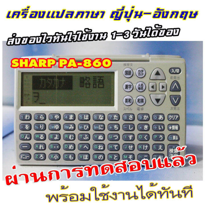ขายเครื่องแปลภาษาจากญี่ปุ่น Sharp PA-860 จอขาวดำมีขีด ไม่มีผลอะไรครับใช้งานได้ปกติ แบตพึ่ง ...