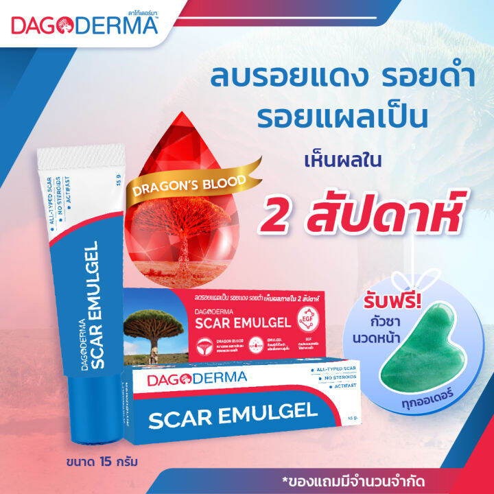 DAGODERMA Scar Emulgel ครีมลดรอยแผลเป็น รอยแดง รอยดำ (ขนาด 15 g. x 1 ...