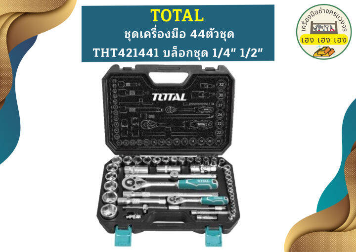 Total ชุดเครื่องมือ 44ตัวชุด THT421441 บล็อกชุด 1/4" 1/2" | Lazada.co.th