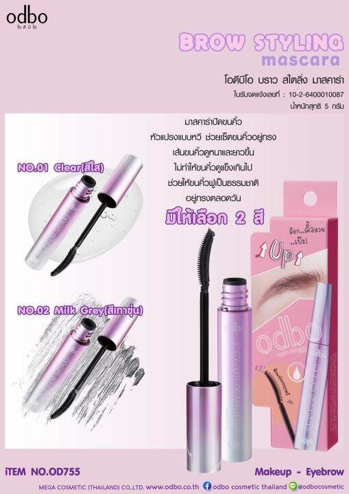 OD755 ODBO BROW STYLING โอดีบีโอ บราว สไตลิ่ง มาสคาร่า ลีอค คิ้วสวย คิ้วเป๊ะ ขนคิ้วเรียงตัวสวย ...