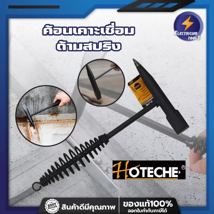 HOTECHE ค้อนเคาะเชื่อม ด้ามสปริง เยอรมันแท้ ค้อนเคาะขี้เชื่อม ขี้แสล็ก ...