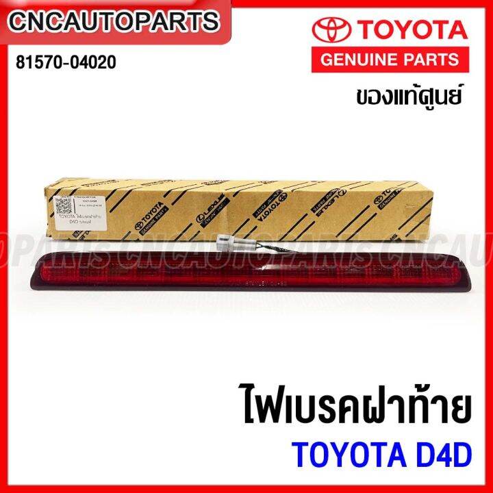 (ของแท้ศูนย์) TOYOTA ไฟเบรคฝาท้าย D4D ไฟเบรคดวงที่3 รหัสอะไหล่ 81570 ...
