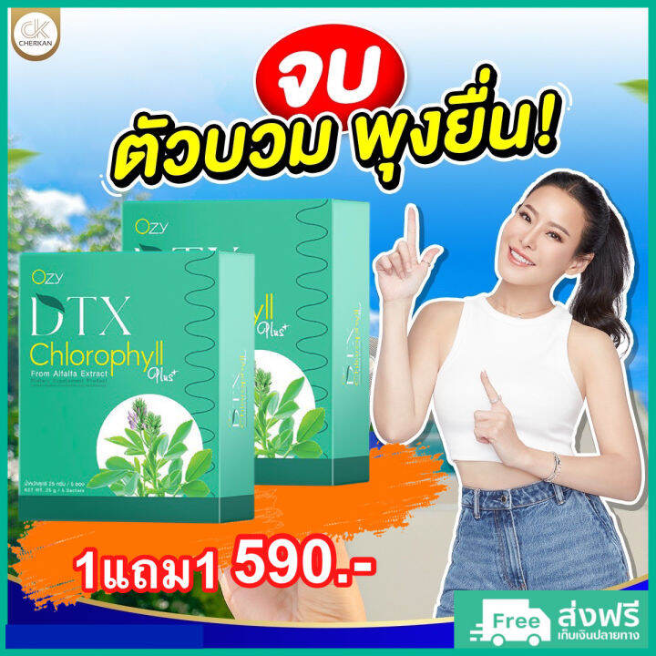 ส่งด่วน ซื้อ 1แถม1 Ozy Dtx Chlorophyll Plus โอซี โอซี หนิง Fiber