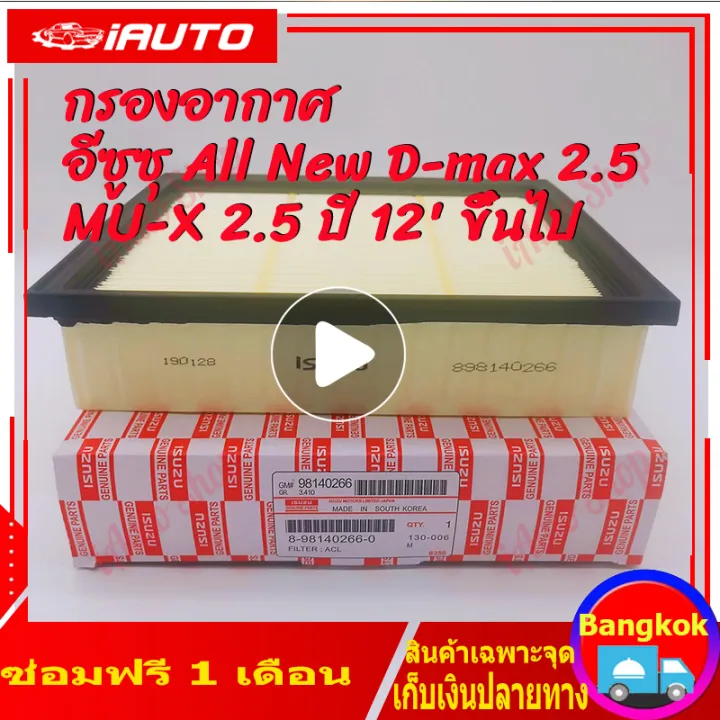 อีซูซุ กรองอากาศ ISUZU All New D-max 2.5, MU-X 2.5 ปี 12' ขึ้นไป, Blue ...