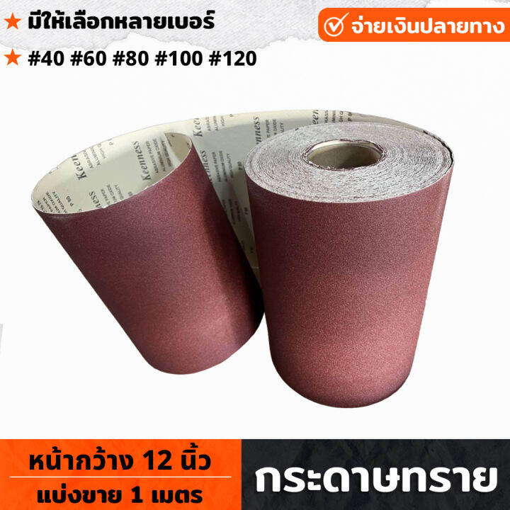 กระดาษทราย กระดาษทรายแบ่งขาย หน้ากว้าง 12 นิ้ว ขายเป็นเมตร มีหลายเบอร์ให้เลือก (ราคาต่อ 1 เมตร ...