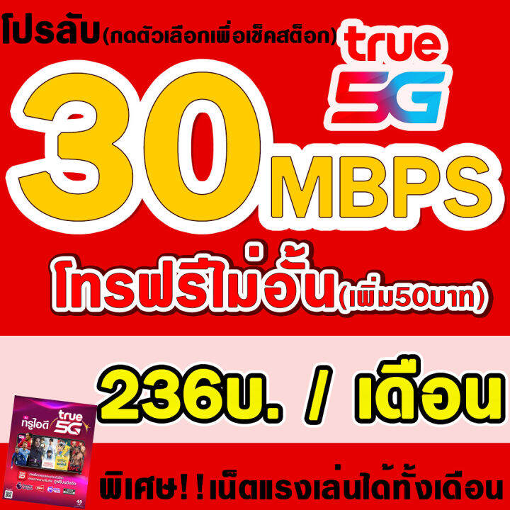 ซิมเทพ ราคาถูก ซิมเทพTRUE 20Mbps 15Mbps 4Mbps ทรู เน็ตไม่อั้น ต่ออายุอัตโนมัติ 12 เดือน(6เดือน2 ...