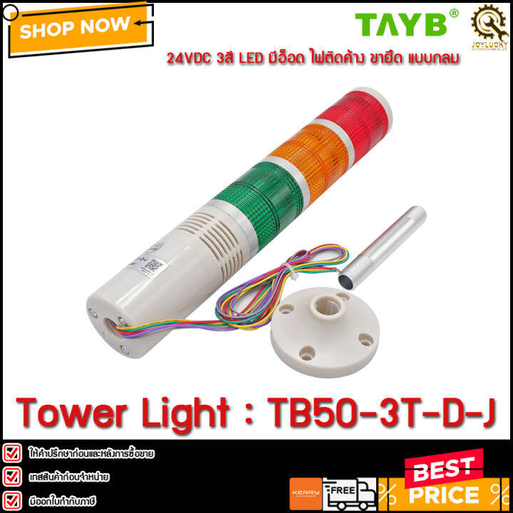 TOWER LIGHT TAYB TB50-3T-D-J ,24VDC 3สี LED มีอ็อด ไฟติดค้าง ขายึด แบบกลม เสาสูง 10cm (B ...