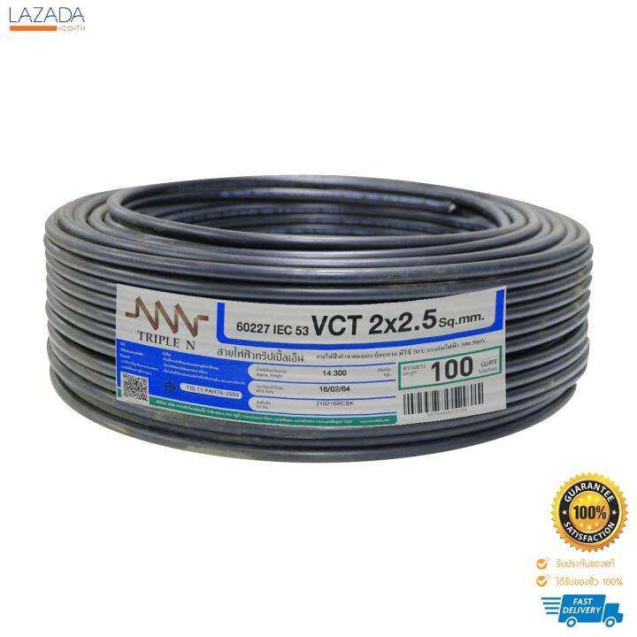 สายไฟ NNN รุ่น VCT 2x2.5 Sq.mm. ขนาด 100 เมตร สีดำ $$$$$$$$$$ "โปรโมชั่น" $$$$$$$$$$ | Lazada.co.th