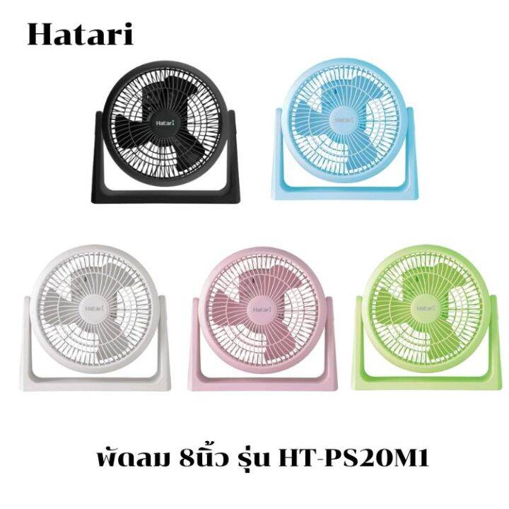 Hatari พัดลม 8นิ้ว รุ่น HT-PS20M1 (เสียบไฟบ้าน) รุ่นยอดนิยม | Lazada.co.th