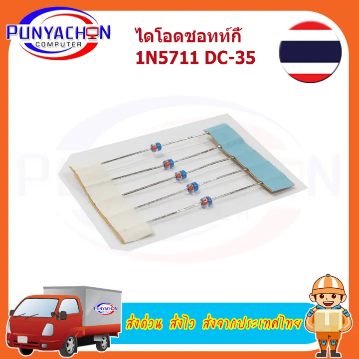 ไดโอดชอทท์กี้ 1N5711 DC-35 (5ชิ้น/ล็อต) ส่งด่วน ส่งไว ส่งจากประเทศไทย | Lazada.co.th