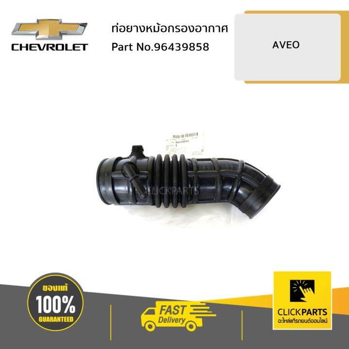 CHEVROLET #96439858 ท่อยางหม้อกรองอากาศ AVEO ของแท้ เบิกศูนย์ | Lazada ...
