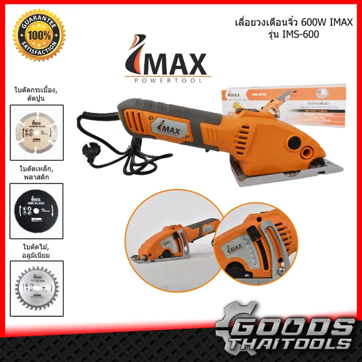 IMAX เลื่อยวงเดือนจิ๋ว + ชุดใบตัด IMS-600 เลื่อยไฟฟ้า ตัดไม้ เหล็ก ปูน กระเบื้อง มีระบบดูดฝุ่นใน ...