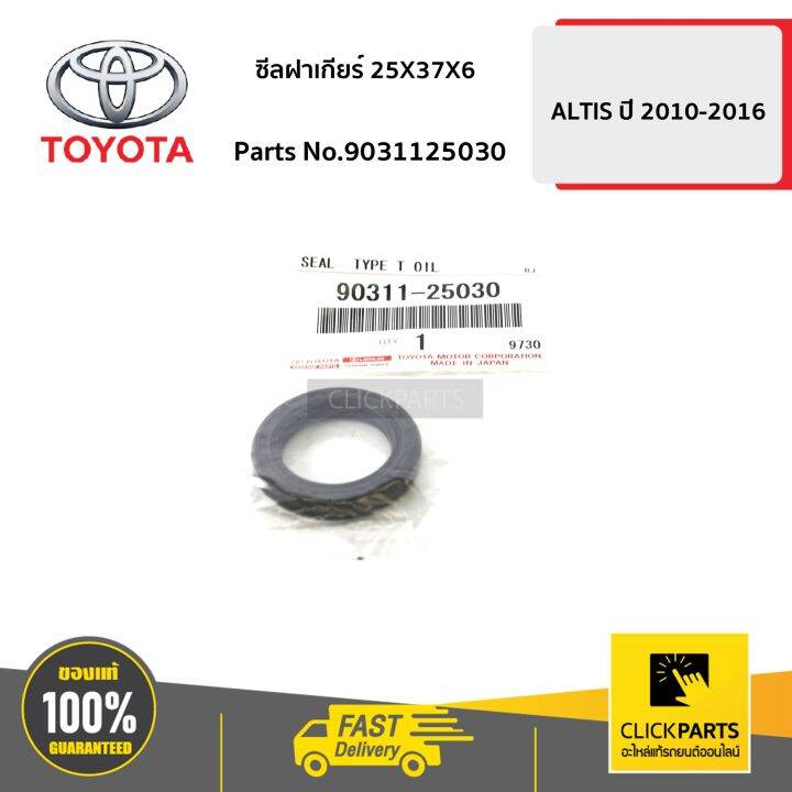 TOYOTA #9031125030 ซีลฝาเกียร์25X37X6 ALTIS ปี 2010-2013 ของแท้ เบิก ...