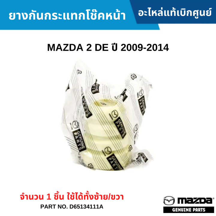#MD ยางกันกระแทกโช๊คหน้า MAZDA 2 DE ปี 2009-2014 (จำนวน 1 ชิ้น ใช้ได้ ...
