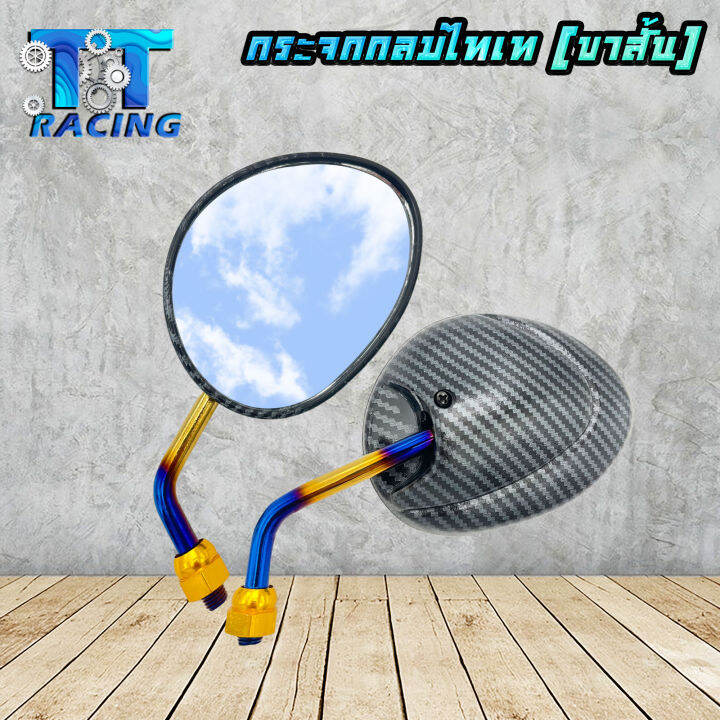 TT RACING กระจกทรงกลม (ลายเคฟล่าดำ) ขาสั้นไทเท | Lazada.co.th