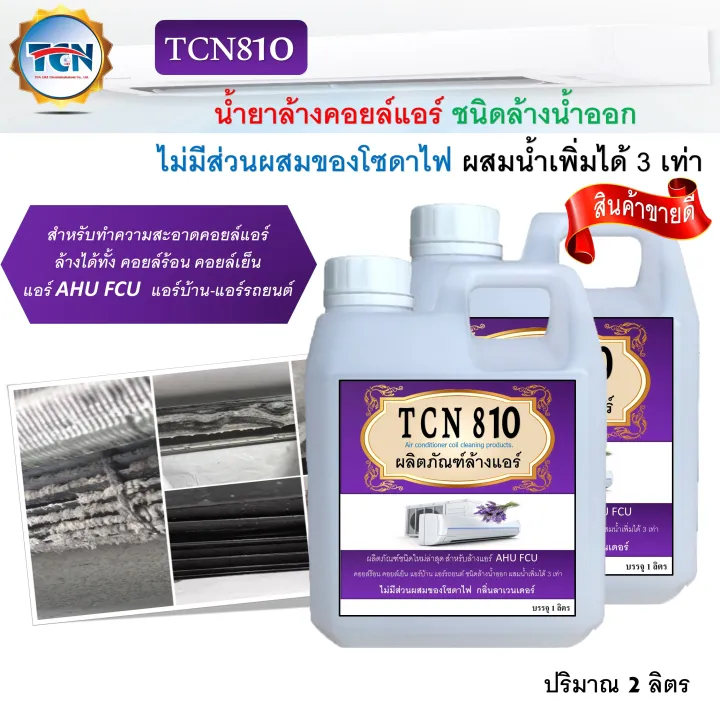 NC810 น้ำยาล้างแอร์ ชนิดพิเศษ ช่วยทำความสะอาด ไม่ผสมโซดาไฟ ชนิดล้างน้ำ ...