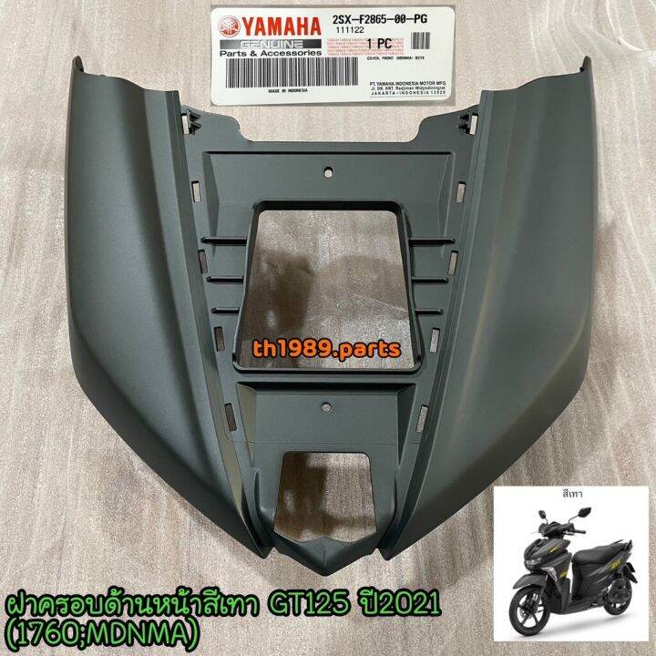 2SX-F2865-00-PG ฝาครอบด้านหน้าสีเทา GT125 ปี2021 (1760,MDNMA) อะไหล่แท้ ...