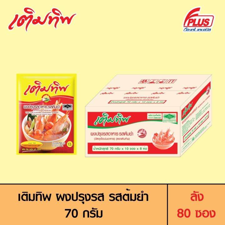 Termtip เติมทิพ ผงปรุงรส รสต้มยำ 70 กรัม (ลัง 80 ซอง) | Lazada.co.th