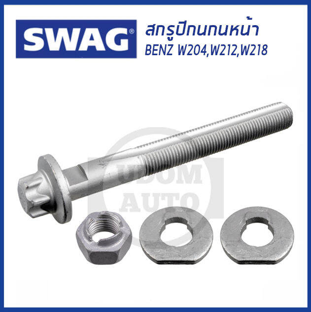 BENZ สกรูปีกนกหน้า Mercedes-Benz W204 W212 W218 เมอซิเดสเบนซ์ ...