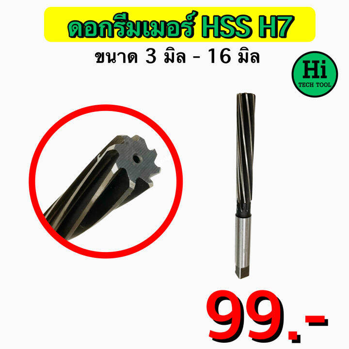 ดอกรีมเมอร์ (Reamer) HSS H7 ขนาด 3 มิล - 16 มิล สินค้าราคาพิเศษ ...