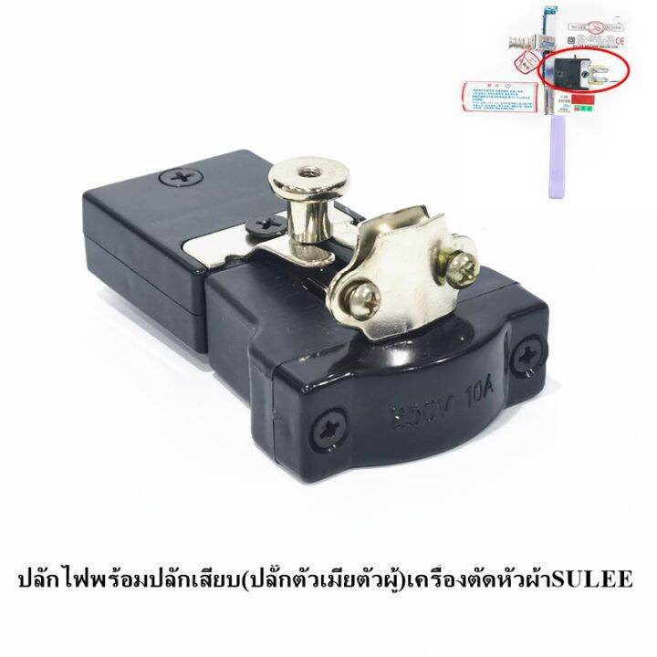 ปลั๊กไฟพร้อมปลั๊กเสียบ(ปลั๊กตัวเมียตัวผู้)เครื่องตัดหัวผ้าSULEE ใช้กับ ...