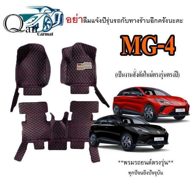 พรมรถพรมรถMG4 (6 ชิ้น) พรมปูพื้นรถยนต์ พรมแบบVIP พรมปูพื้นรถยนต์6D ผู้ผลิตพรมปูพื้นรถยนต์รายใหญ่ ...