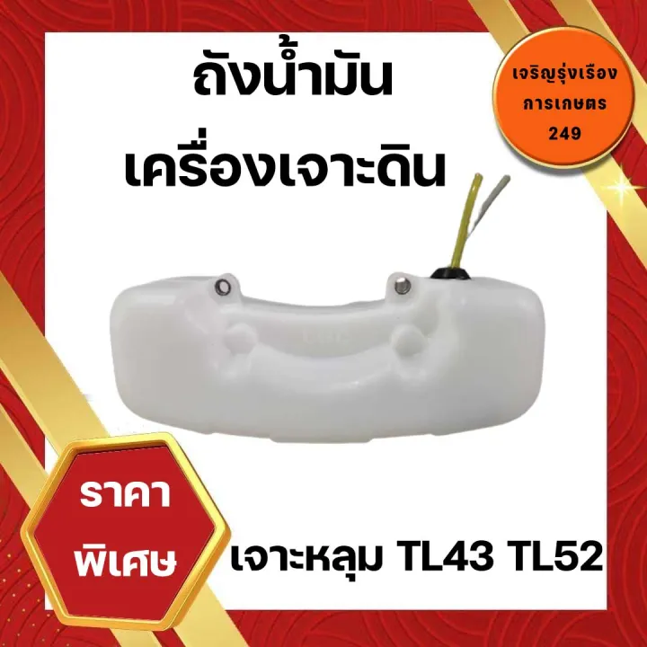 ถังน้ำมันเครื่องเจาะดิน เจาะหลุม TL43 , TL52 | Lazada.co.th