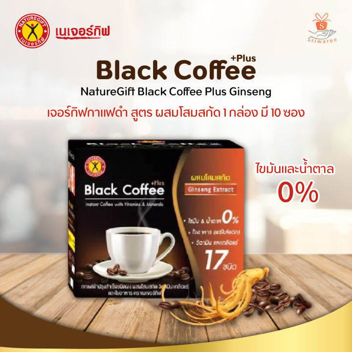 NatureGift Black Coffee Plus Ginseng เนเจอร์กิฟ กาแฟดำ สูตร ผสมโสมสกัด (10 ซอง/กล่อง)1 กล่อง ...