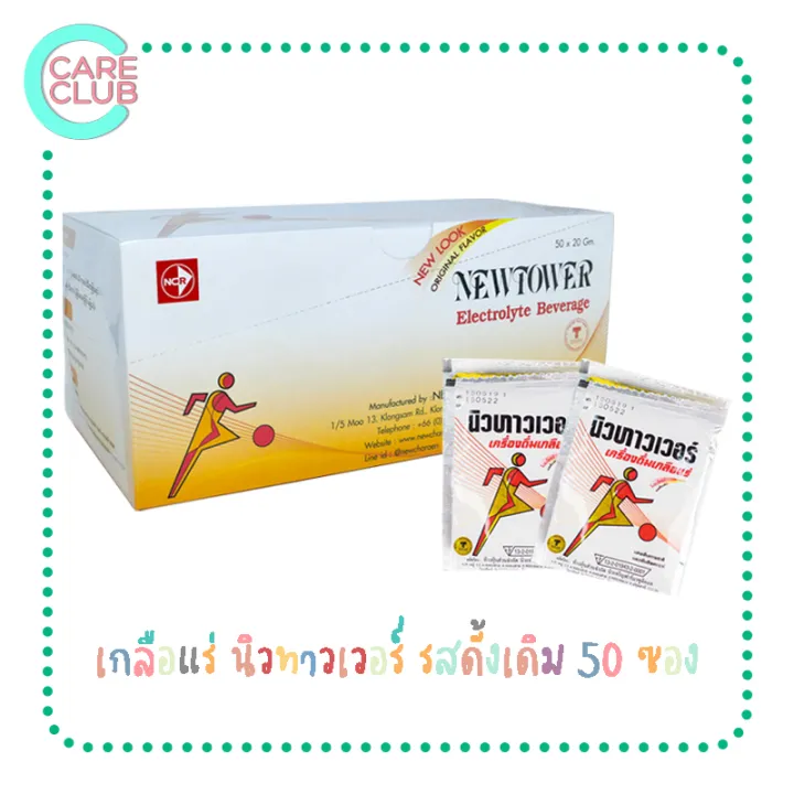 เกลือแร่ นิวทาวเวอร์ รสดั้งเดิม New Tower Newtower Electrolyte Beverage เครื่องดื่มเกลือแร่ 1 ...