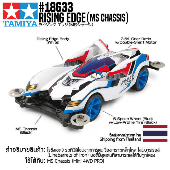 [รถมินิโฟร์วีล] TAMIYA 18633 1/32 Rising Edge (MS Chassis) รถทามิย่าแท้ ...