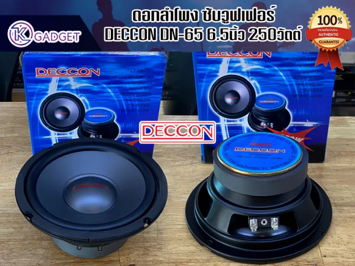 ดอกลำโพงซัวูฟเฟอร์ DECCON DN-65 ขนาด6.5นิ้ว 250W ราคาต่อใบ | Lazada.co.th