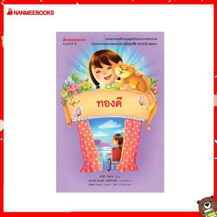 Nanmeebooks หนังสือ ทองดี (ปกใหม่) ชุดรางวัลแว่นแก้ว ครั้งที่2 ประจำปี 2546 นิยาย วรรณกรรม ...