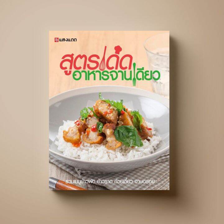 สูตรเด็ดอาหารจานเดียว หนังสือตำราอาหาร Sangdad Book สำนักพิมพ์แสงแดด ...