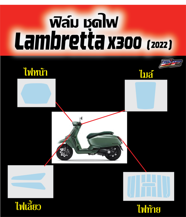 Lambretta ฟิล์มกันรอยชุดไฟ | Lazada.co.th