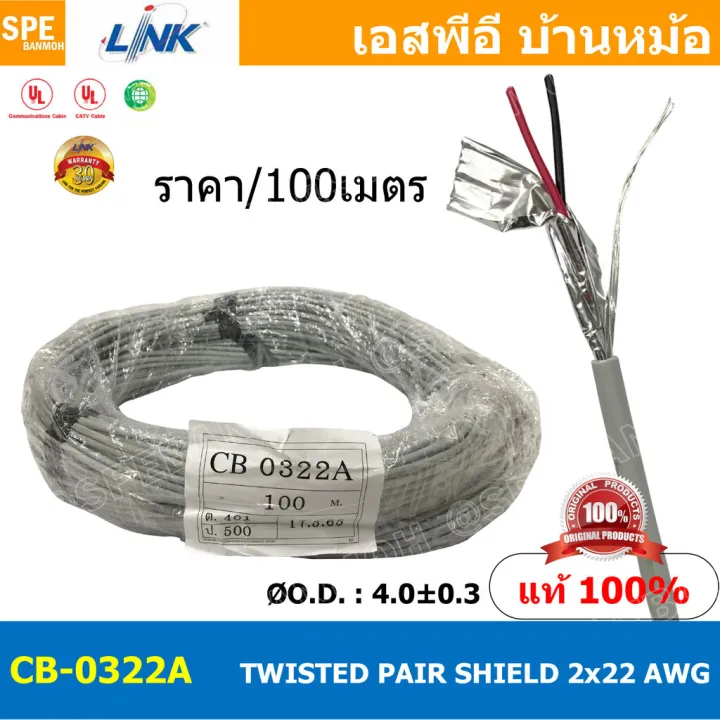 [ 100เมตร ] CB-0322A สายมัลติคอร์ ทวิสแพร์ 1แพร์ 2C Twist Pair Cable 2x22AWG 1Pair 22AWG สายตี ...