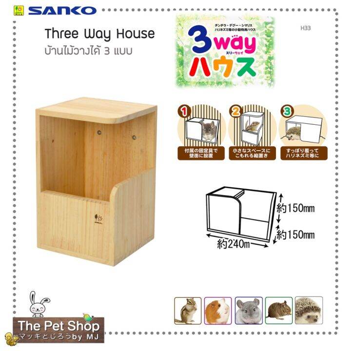 บ้านไม้วางได้ 3 แบบ Three Way House (SANKO-H33) | Lazada.co.th