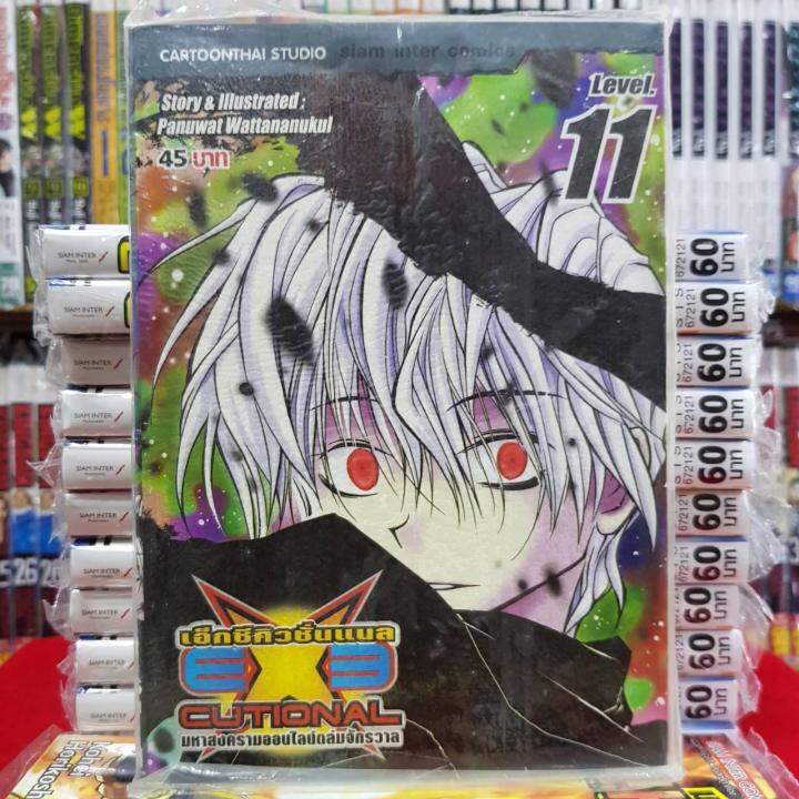 เอ็กซีคิวชั่นแนล EXECUTIONAL เล่มที่ 11 หนังสือการ์ตูน มังงะ มหาสงครามออนไลน์ถล่มจักรวาล ...