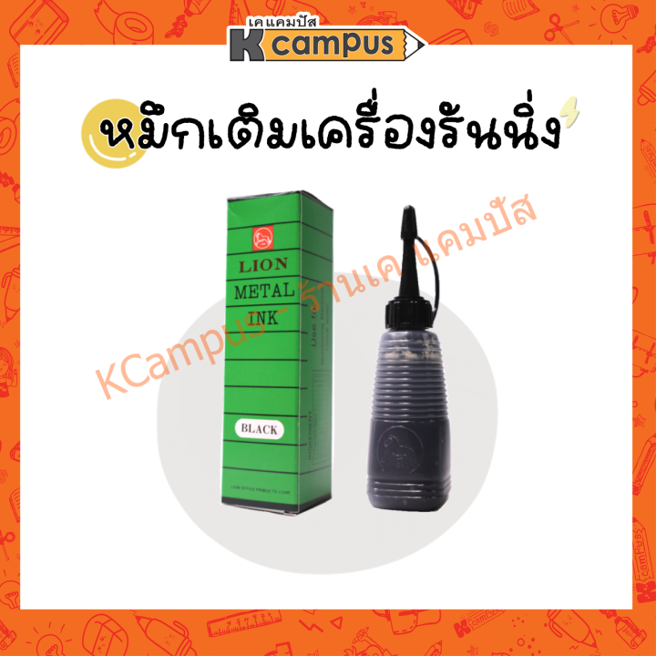 หมึกเติม เครื่องรันนิ่ง ตีเบอร์ LION Metal Ink สีดำ ขนาด 28 กรัม ...