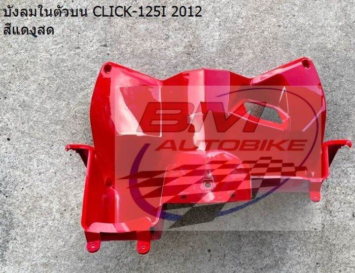CLICK 125I 2012 บังลมในตัวบน สีแดงสด จำนวนชิ้นและสีตามรูป คุณภาพตาม ...
